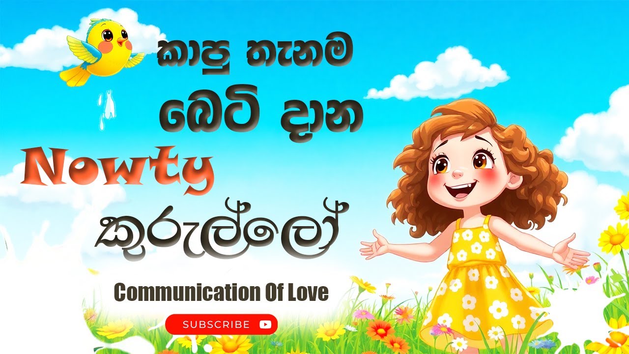 කාපු තැනම බෙටි දාන Nowty කුරුල්ලෝ | © Communication Of Love™ - YouTube