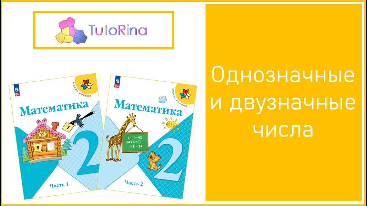 Математика 2 класс Урок №2 Однозначные и двузначные числа L Tutorina
