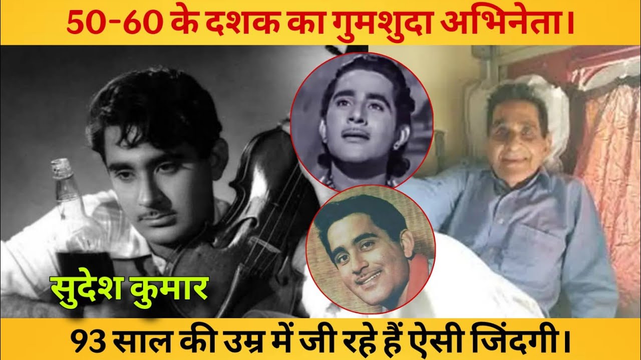 Old Actor Sudesh Kumar | पुरानी फिल्मों का ये अभिनेता 93 साल की उम्र ...