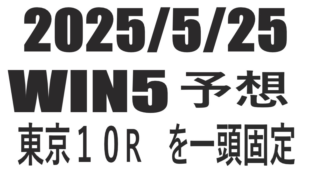 【WIN5予想】2025年5月25日のWIN5予想です - YouTube