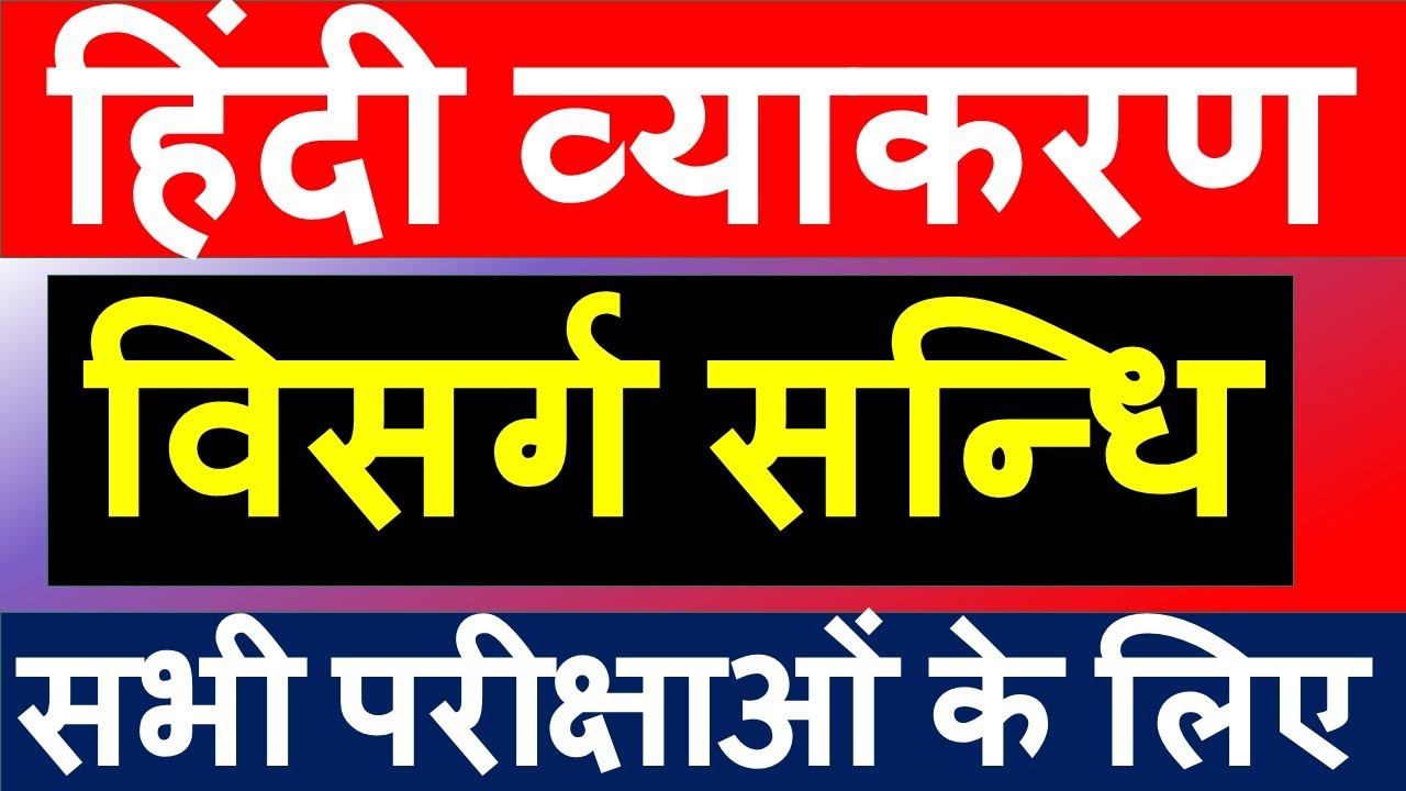 विसर्ग संधि | visarg sandhi master video | Hindi grammar | Hindi ...