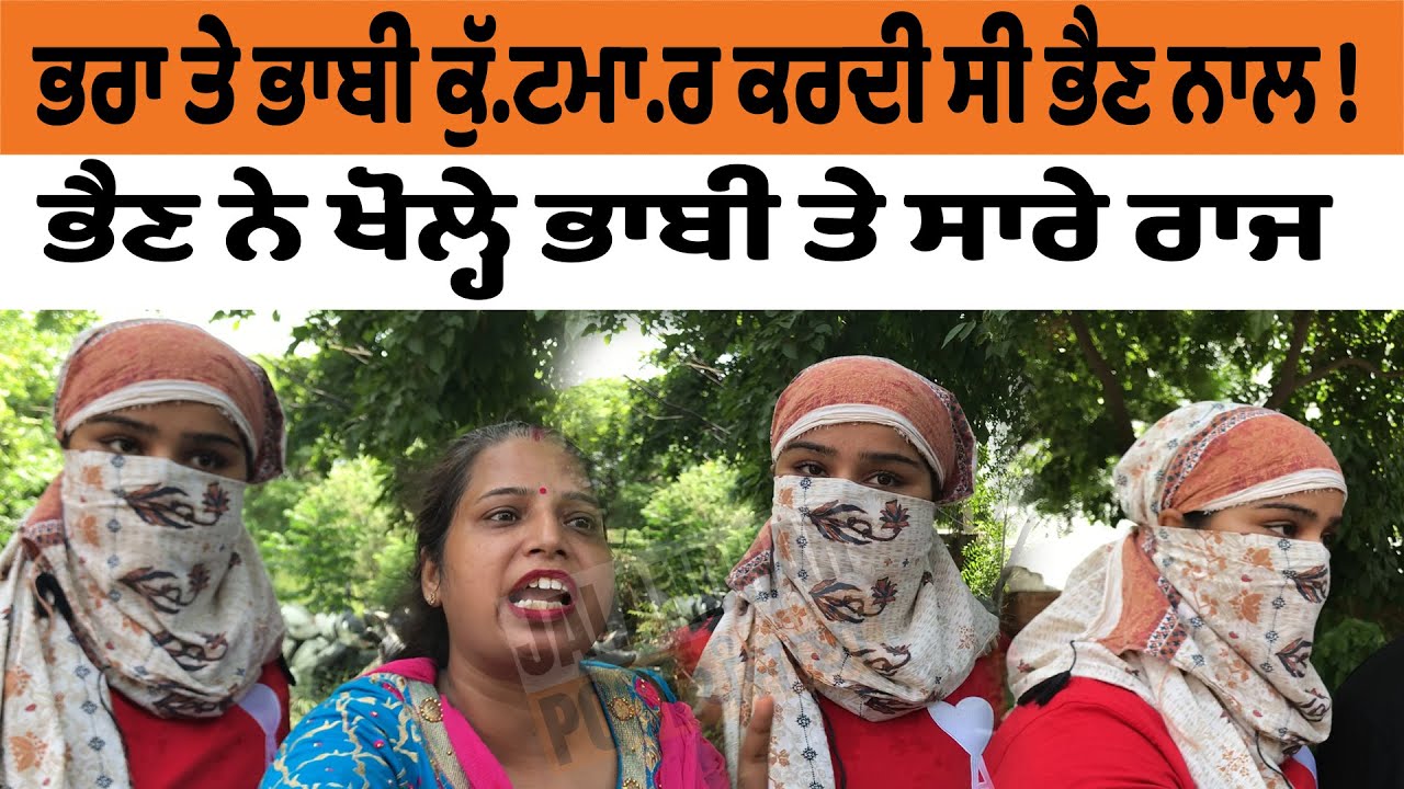 ਭਰਾ ਤੇ ਭਾਬੀ ਕੁੱ.ਟਮਾ.ਰ ਕਰਦੀ ਸੀ ਭੈਣ ਨਾਲ ! ਭੈਣ ਨੇ ਖੋਲ੍ਹੇ ਭਾਬੀ ਤੇ ਸਾਰੇ ਰਾਜ ...
