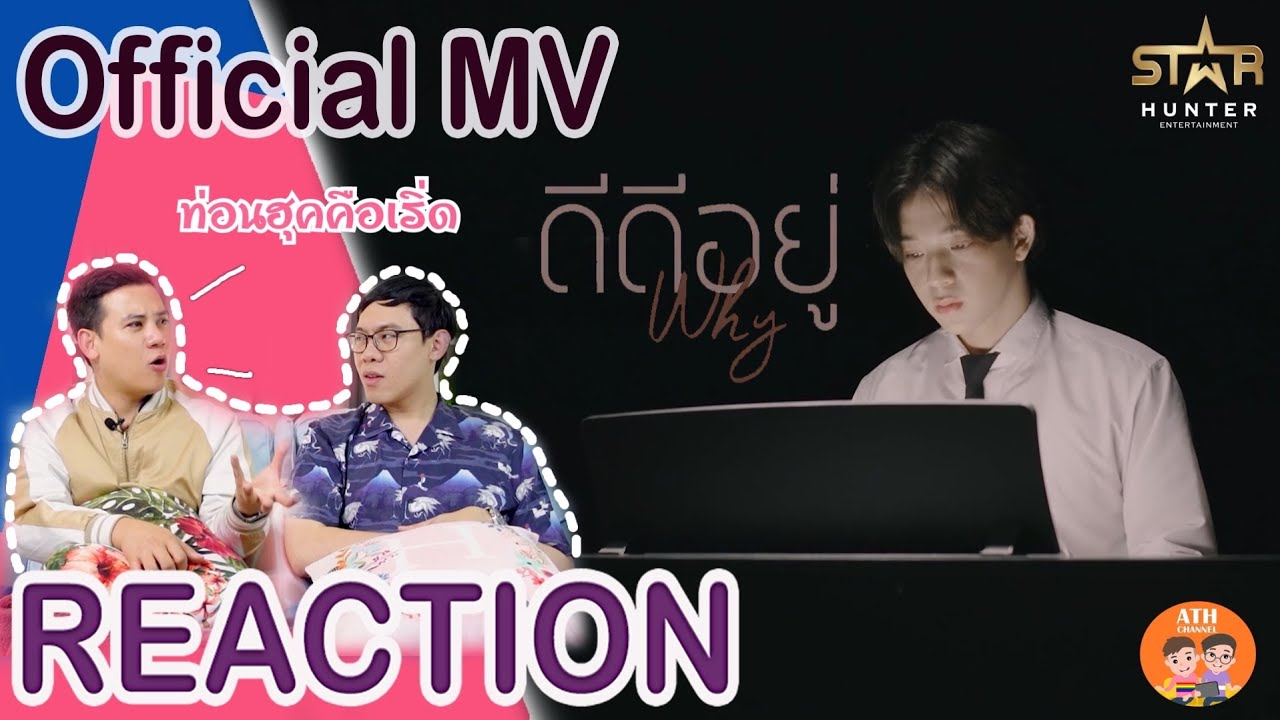 [REACTION!!!] Official MV ดีดีอยู่ (Why) - BAS SBFIVE OST. Gen Y The Series | ATHCHANNEL - YouTube