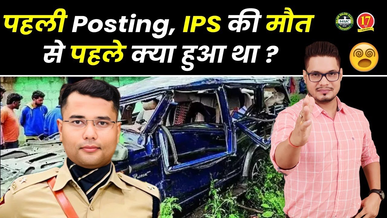 IPS Officer : पहली पोस्टिंग के लिए जा रहे IPS अफसर की मौत | Real Case ...