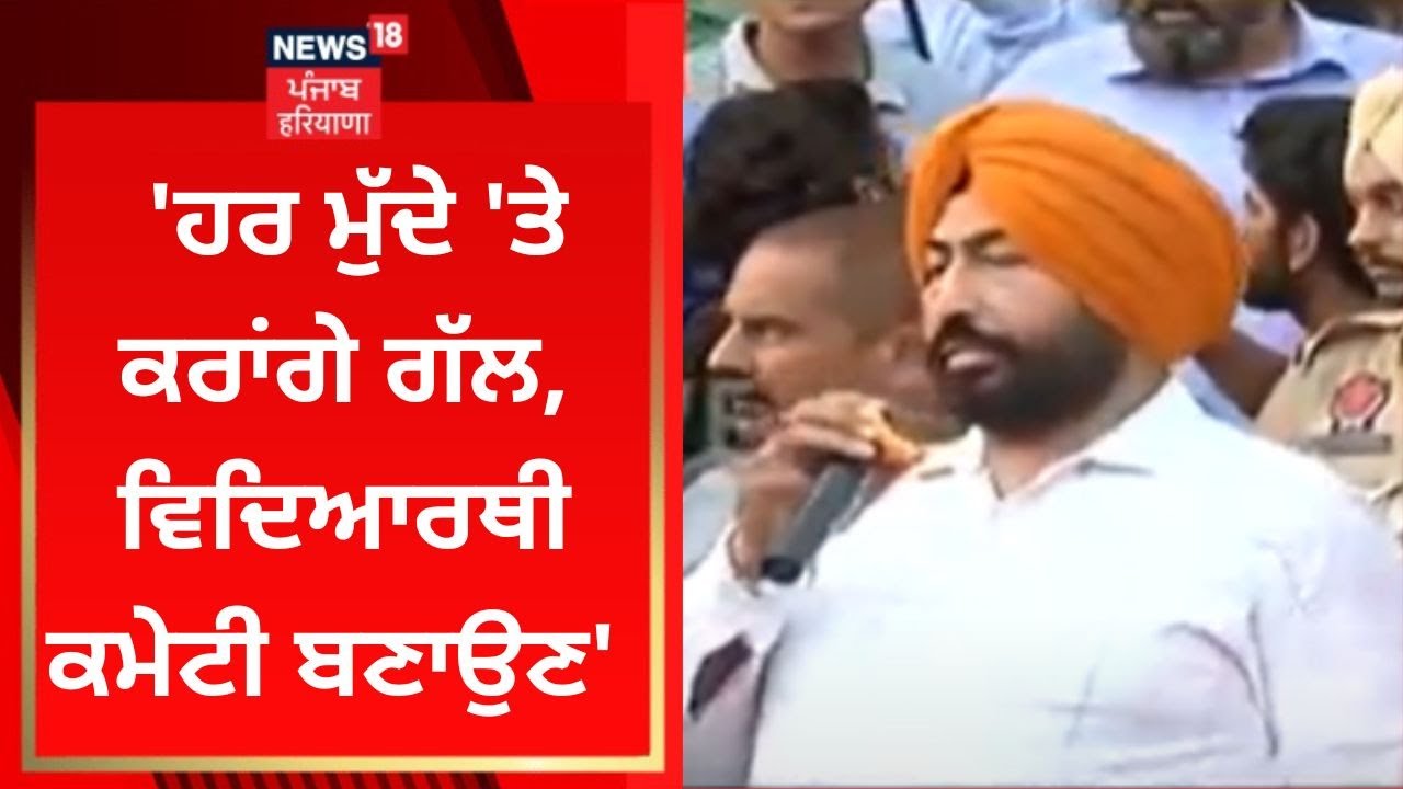 DSW Arvinder Singh Kang : ਹਰ ਮੁੱਦੇ 'ਤੇ ਕਰਾਂਗੇ ਗੱਲ, ਵਿਦਿਆਰਥੀ ਕਮੇਟੀ ਬਣਾਉਣ | News18 Punjab - YouTube