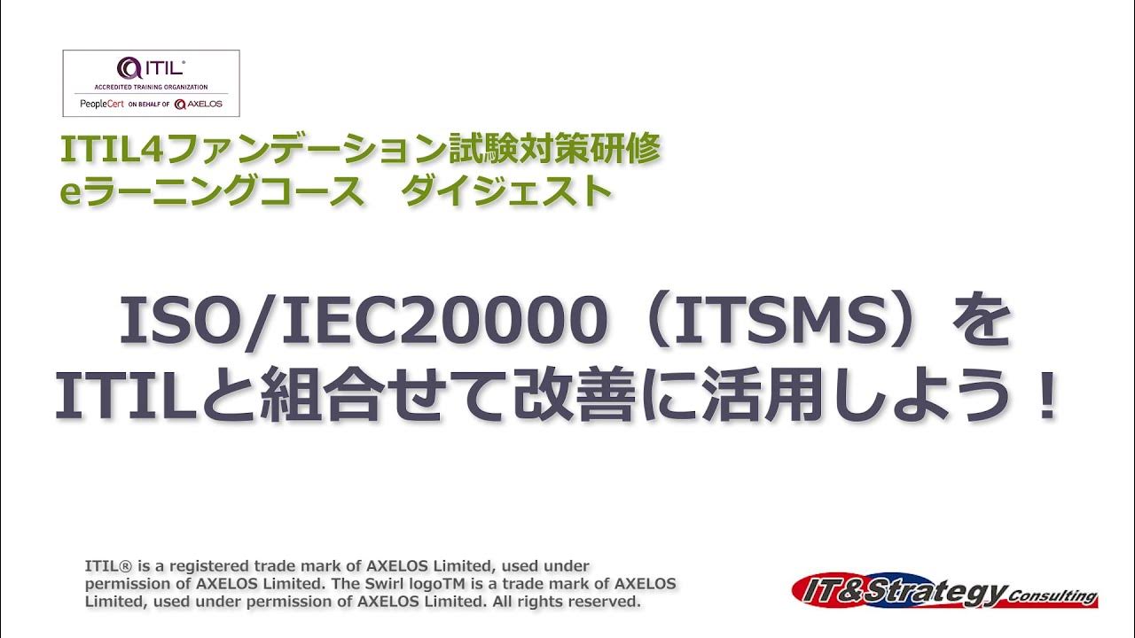ISO/IEC20000（ITSMS）をITILと組合せて改善活動に活用しよう（ITIL4ファンデーションeラーニング研修より） - YouTube
