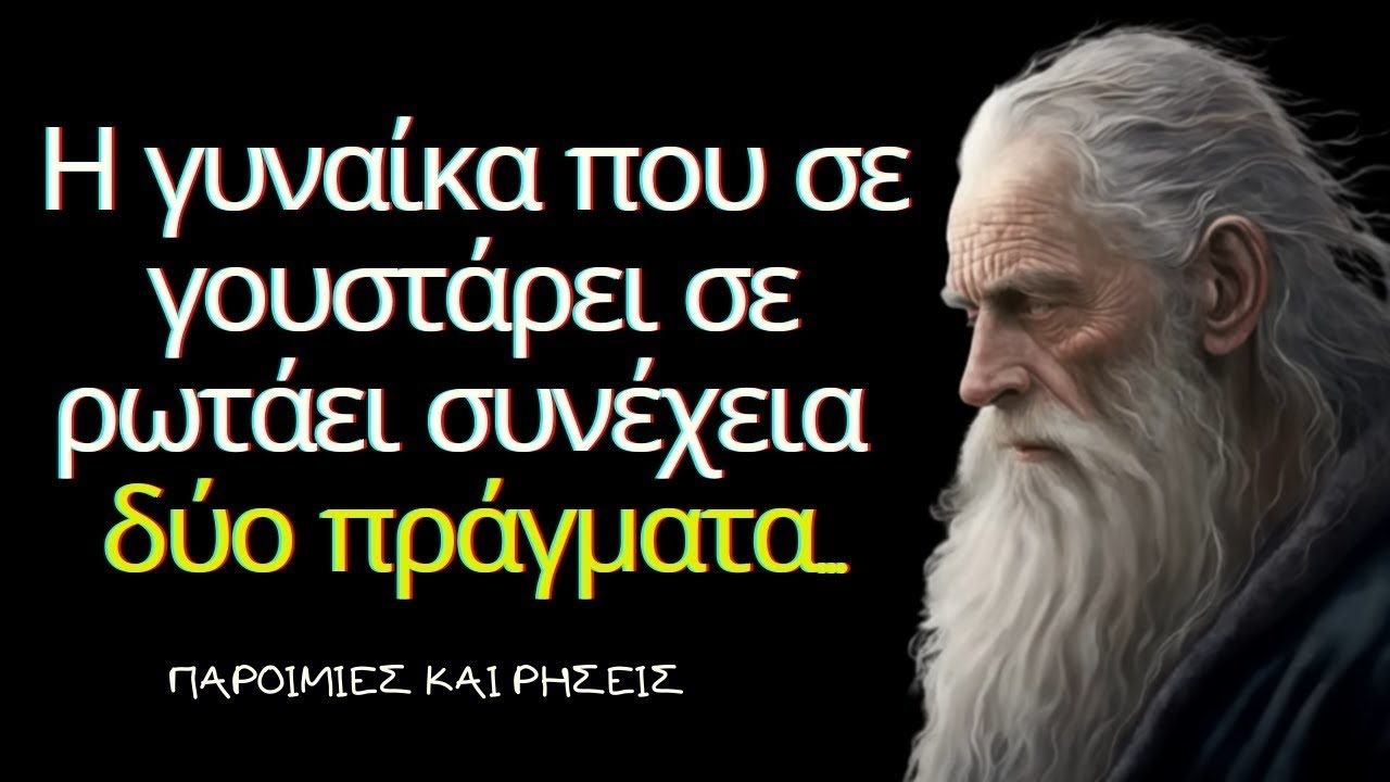 Οι πιο Σοφές και πιο Εύστοχες Παροιμίες για τη Γυναίκα και τη Ζωή που ...