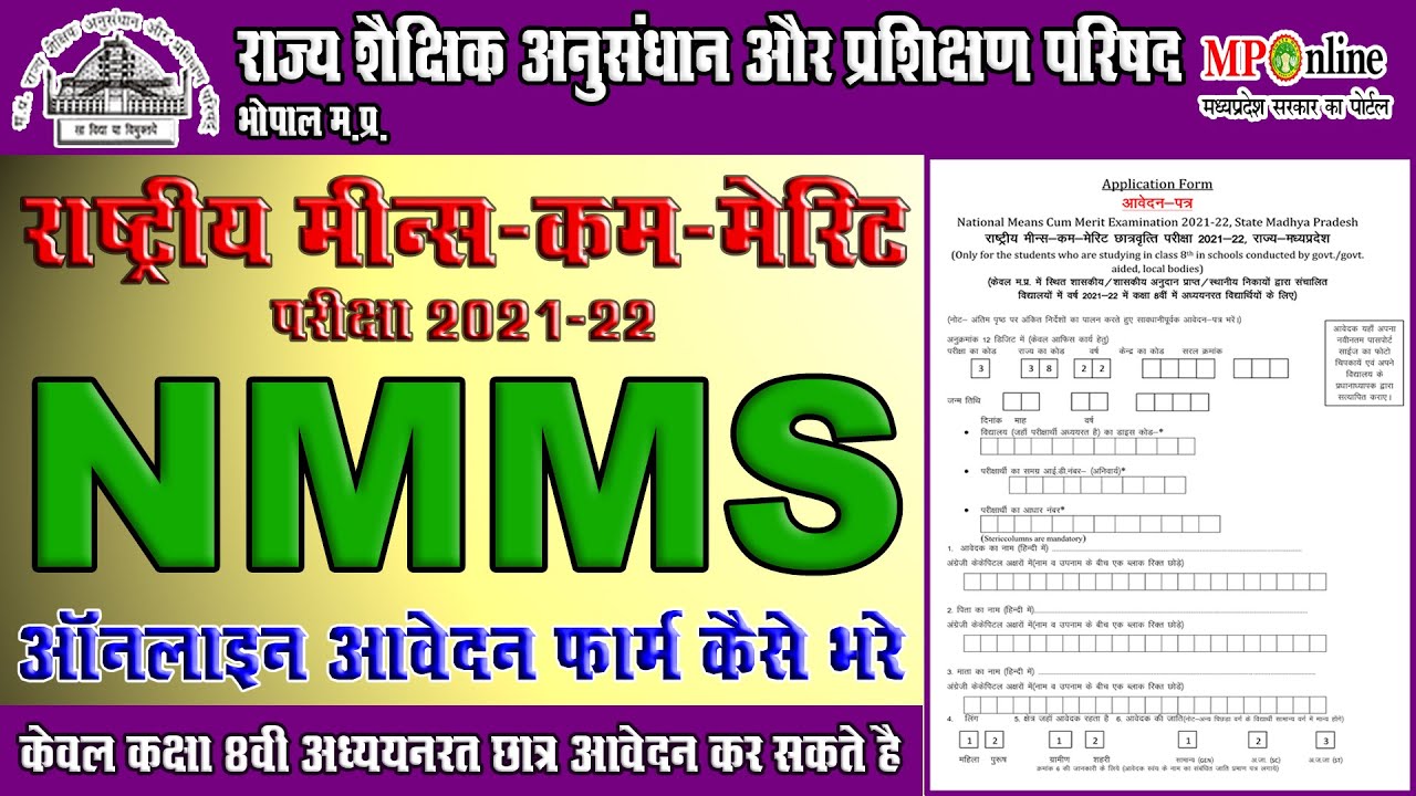 National Means Cum Merit Scholarship 2021-22 Form Online || NMMS ...