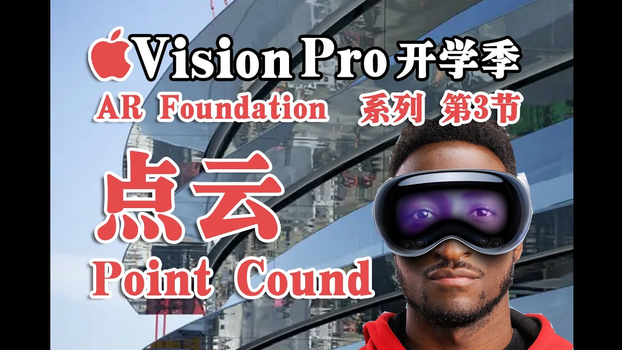 Vision Pro开学季：AR Foundation点云 (Point Cloud)｜ARFoundation｜VisionPro｜visionOS｜苹果MR - YouTube