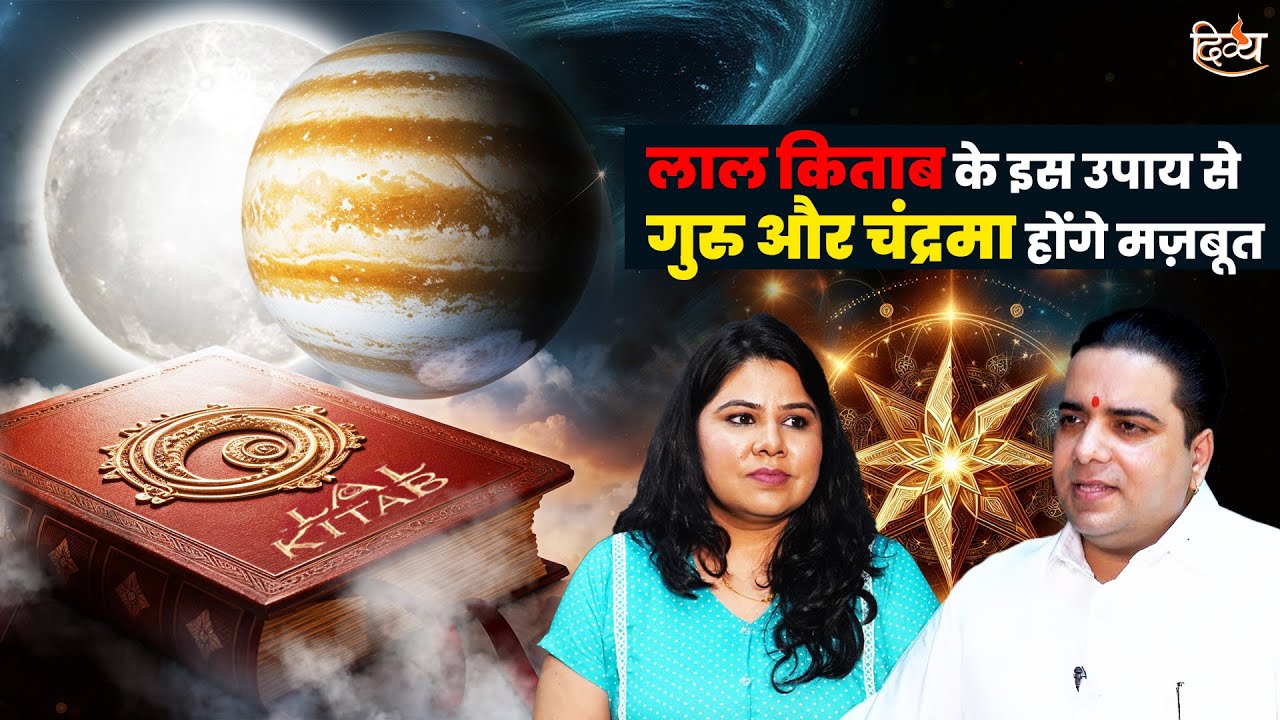 चंद्रमा और गुरु ग्रह को मज़बूत करने का उपाय | lal kitab ke totke ...