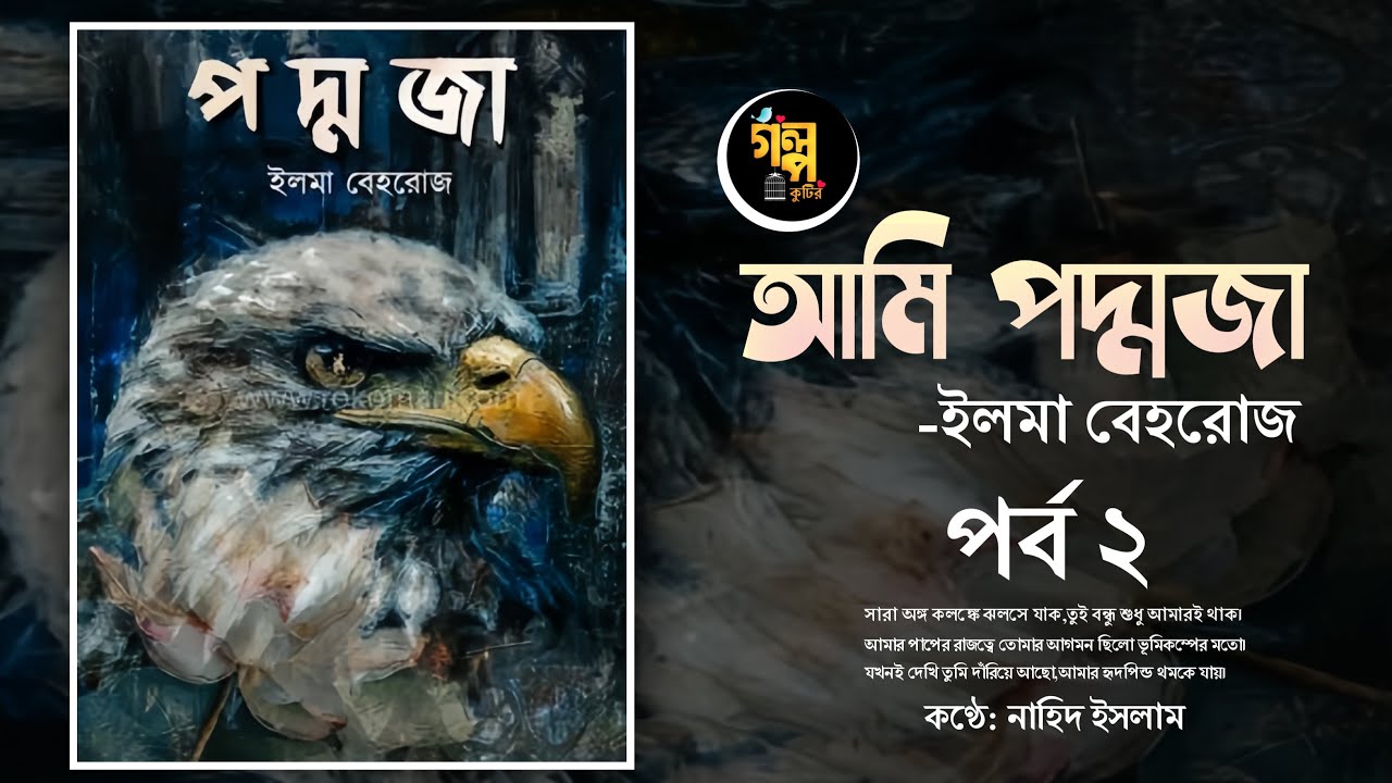 আমি পদ্মজা |পর্ব - ২। Ami Poddoja Uponnash | By Elma Behrooz । Golpo ...