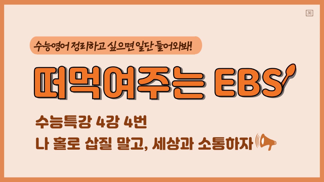 [ 떠먹여주는 EBS ] 21 수능특강 영어 4강 4번 ㅣ 한 문장 정리 ㅣ 지문분석 - YouTube