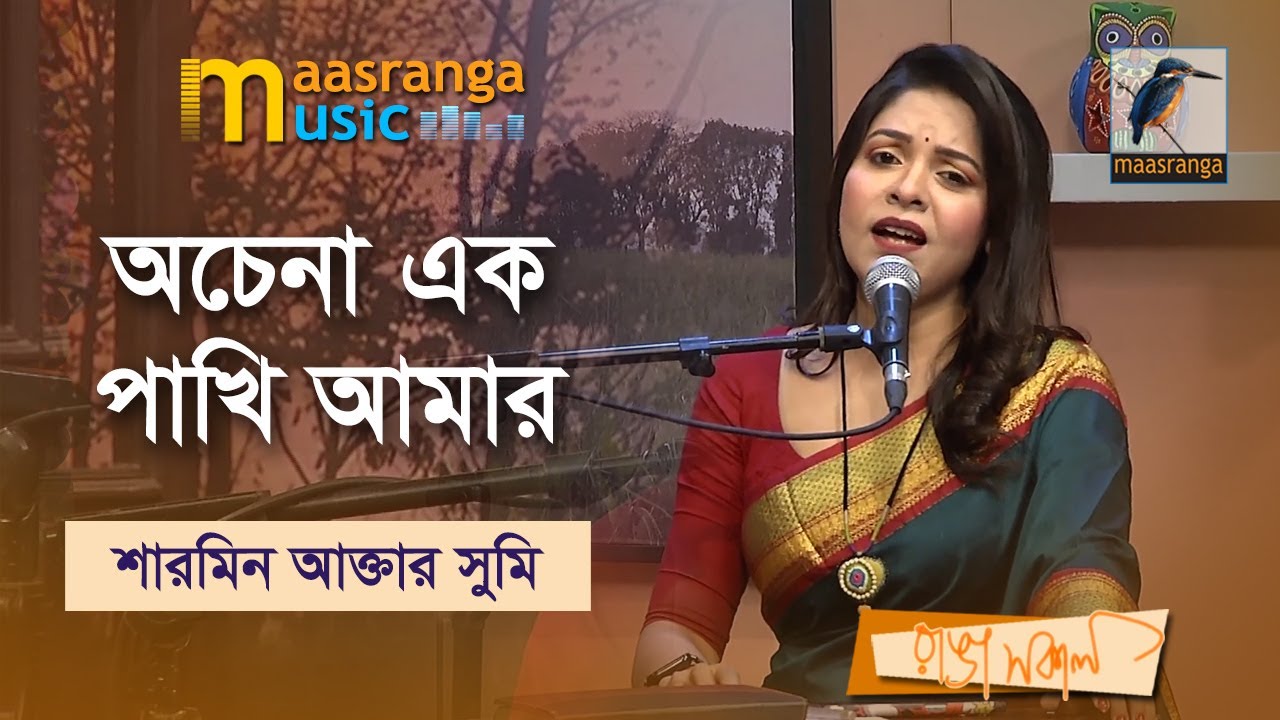 Ochena Ek Pakhi Amar | অচেনা এক পাখি আমার | Sharmin Akhter Sumi ...