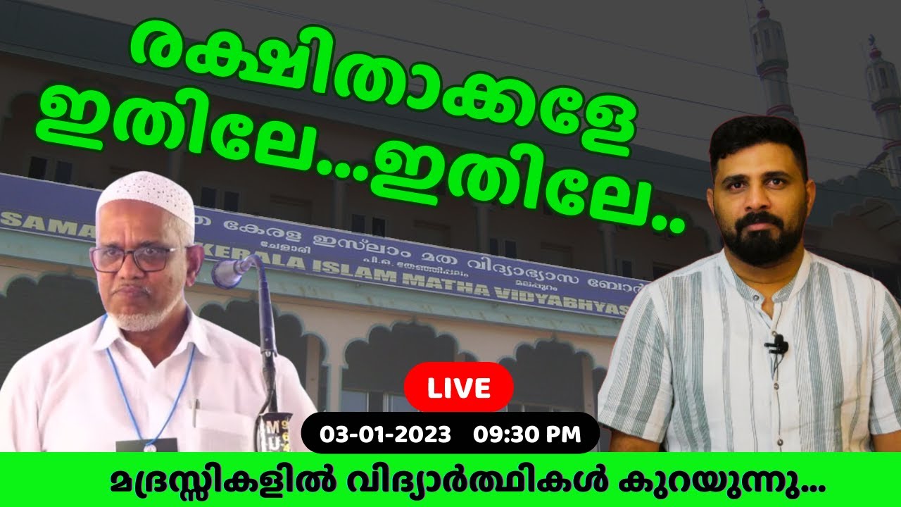 രക്ഷിതാക്കളേ ഇതിലേ...ഇതിലേ.. | ABDU SAMAD POOKKOTTUR | SAMASTHA ...