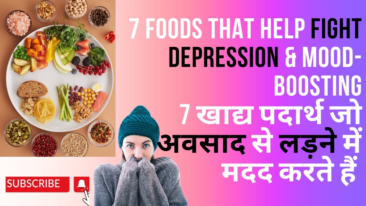 7 Foods that HELP FIGHT DEPRESSION & mood boosting 7 खाद्य पदार्थ जो ...
