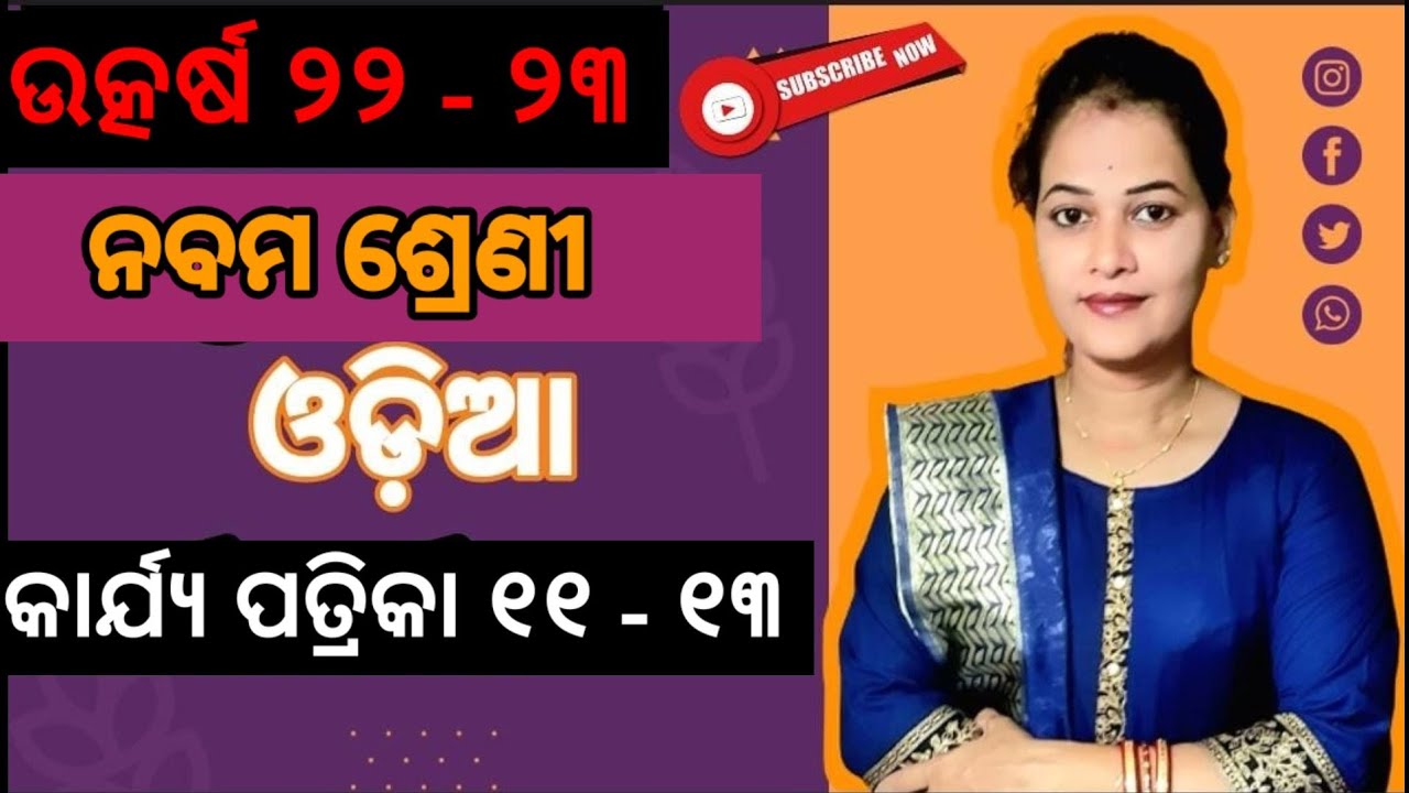 Utkarsh 22-23 || 9th class Odia worksheet 11-13 || ନବମ ଶ୍ରେଣୀ ଓଡ଼ିଆ ...