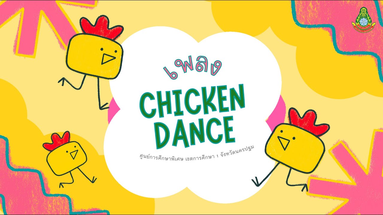 เพลง Chicken dance - YouTube