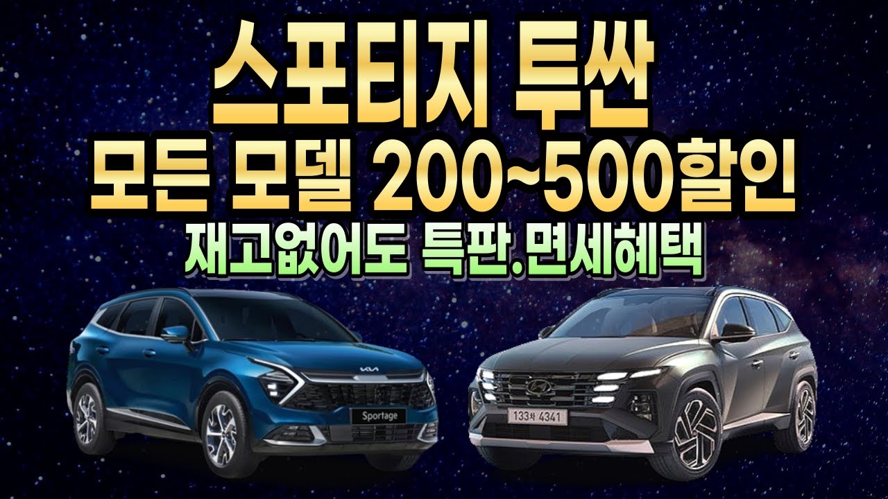 스포티지 투싼 하이브리드 스포티지하이브리드 투싼하이브리드 특판할인 프로모션 즉시출고 빠른출고 장기렌트 리스 할부 견적 출고기간