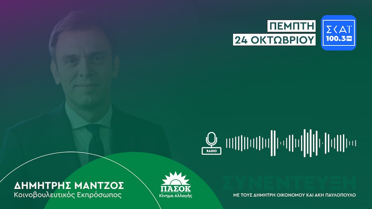 Συνέντευξη Δημήτρη Μάντζου στον ΣΚΑΪ 100.3 FM | 24.10.24 - YouTube