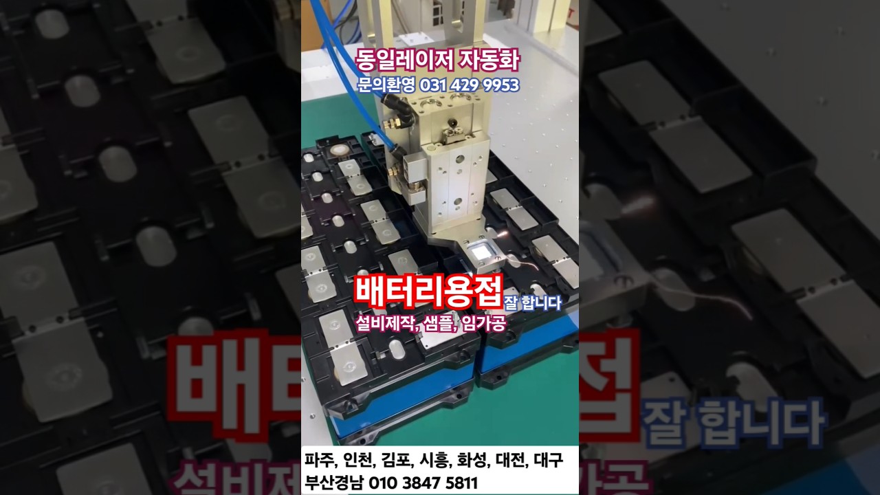 동일 레이저용접 자동화 배터리용접 잘합니다 사용법 세팅 지그 임가공 연구개발 로봇 밧데리 Ess 소형 레이저 안전 전고체 리튬