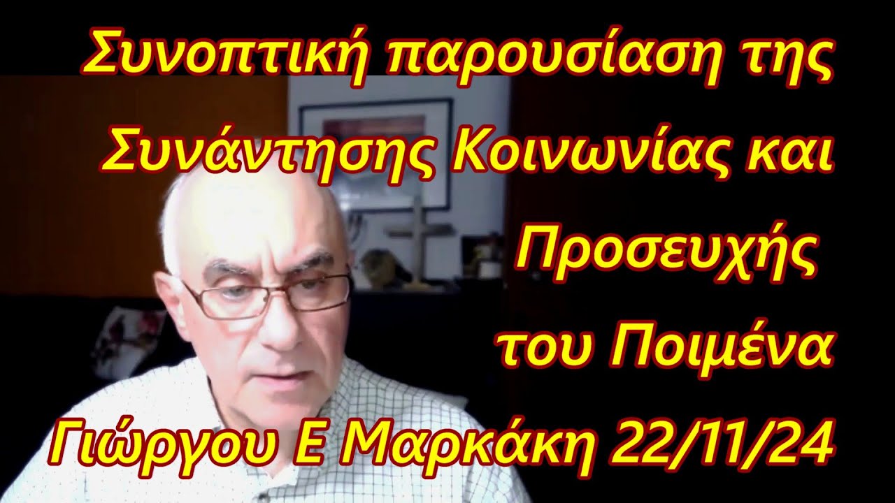 Συνοπτική παρουσίαση της διαδικτυακής Συνάντησης Κοινωνίας & Προσευχής ...