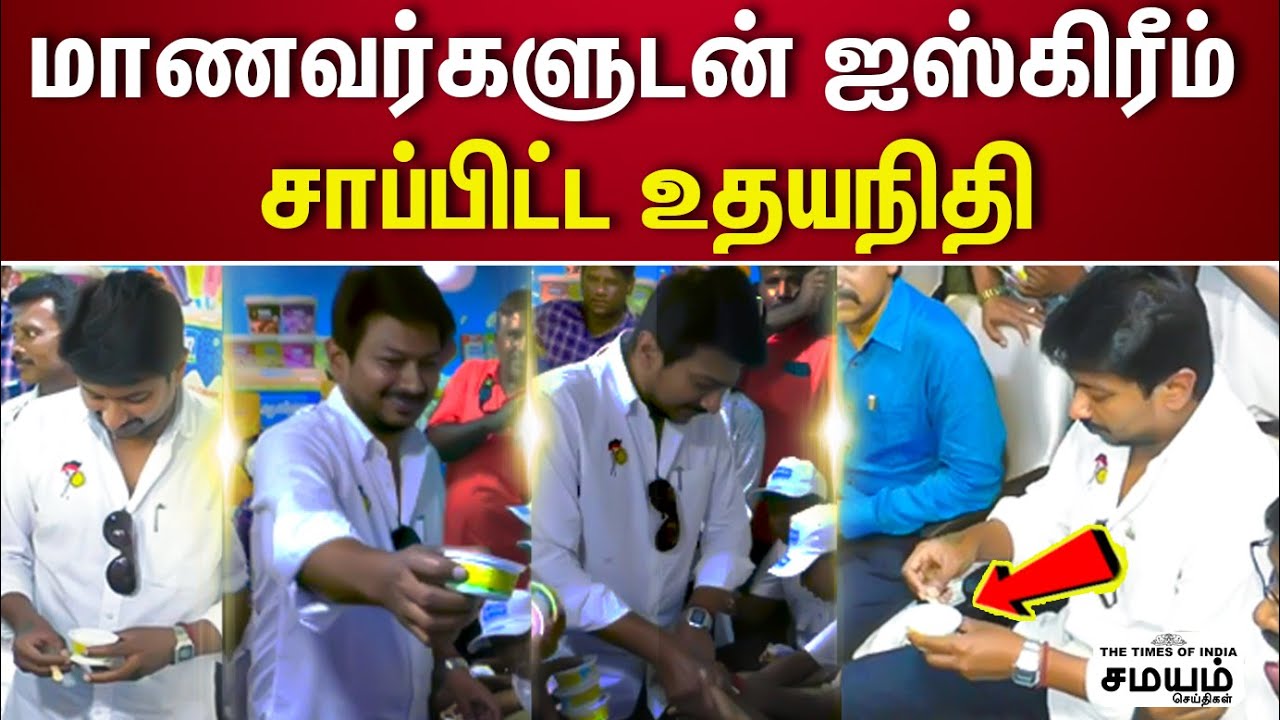 ஆவின் ஐஸ் வண்டியை தொடங்கி வைத்த உதயநிதி | Udhayanidhi stalin | Aavin ...