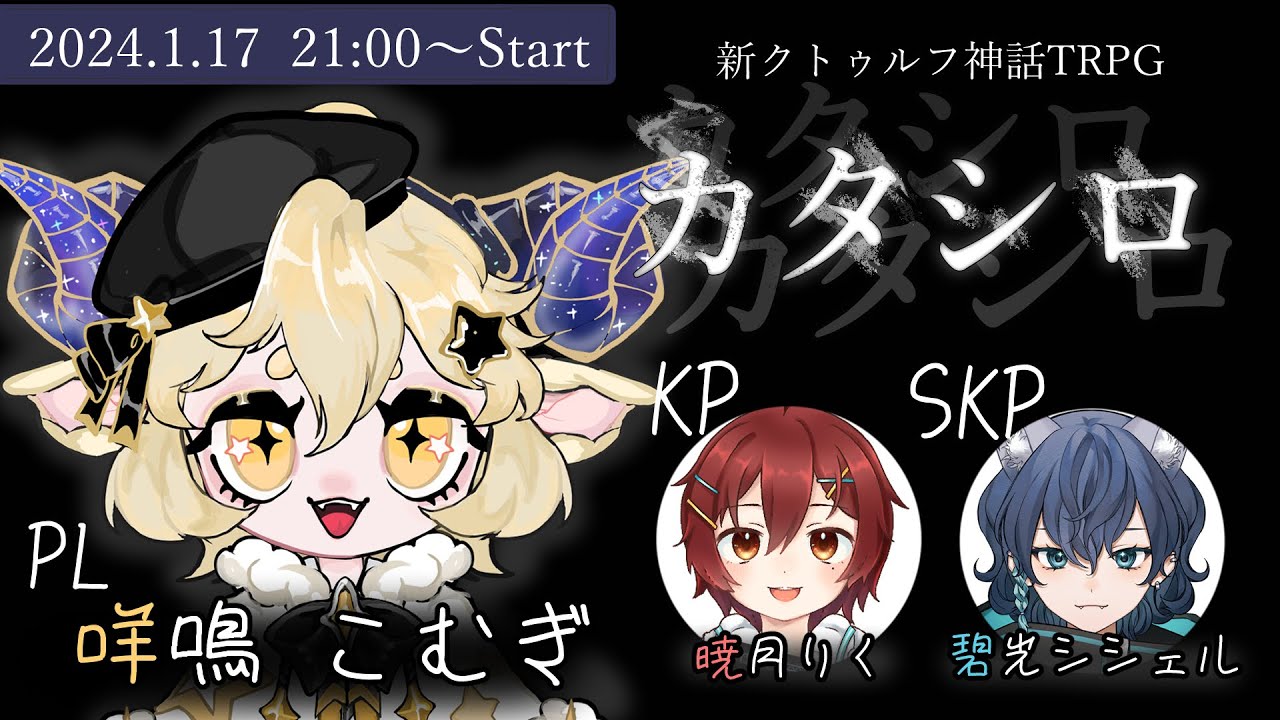 【CoCTRPG / カタシロ】#こむシロ【クトゥルフ神話TRPG】PL: 咩鳴 こむぎ KP: 暁月りく SKP: 碧光 シシェル - YouTube