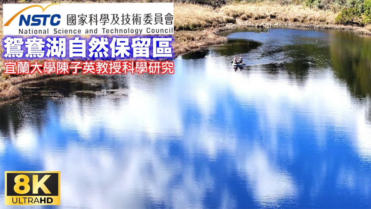 自然台灣-鴛鴦湖自然保留區 Natural Taiwan- Yuanyang Lake Nature Reserve - YouTube