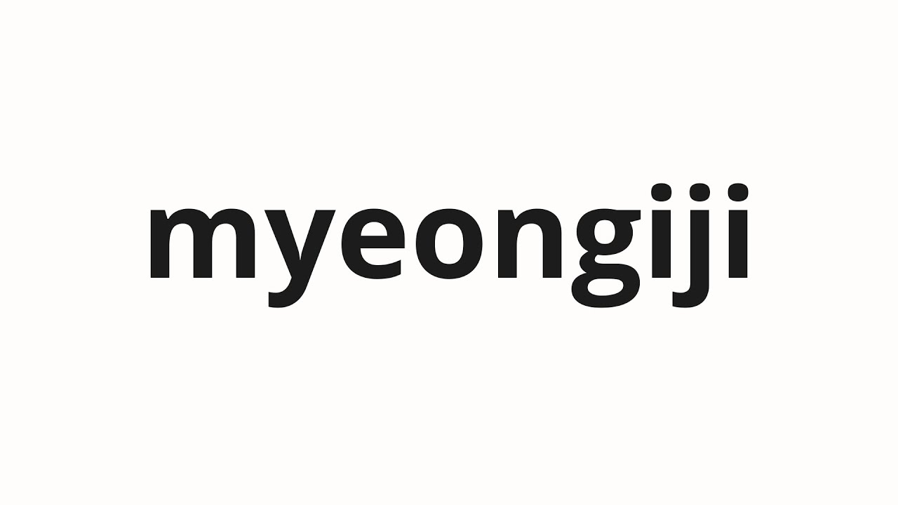 How to pronounce myeongiji | 명이지 (Myeongji in Korean) - YouTube