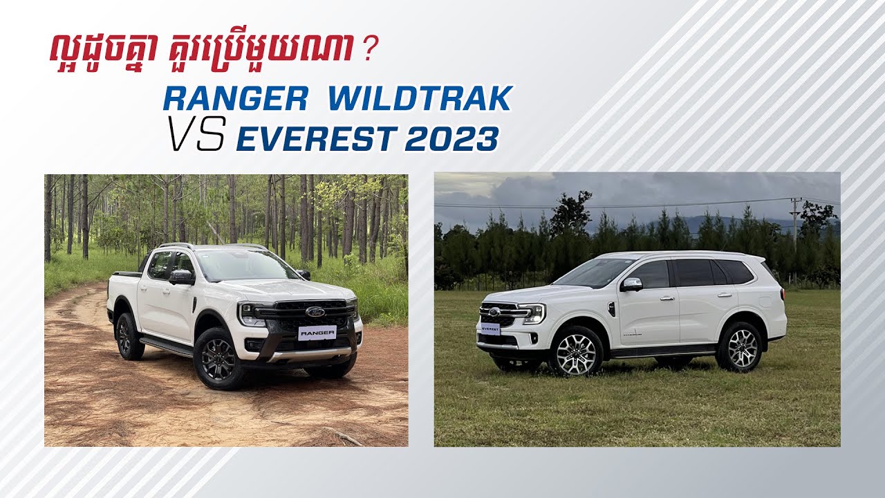 203 Ford Ranger Wildtrak Vs Everest - គួរប្រើមួយណា? I Advan Auto - YouTube