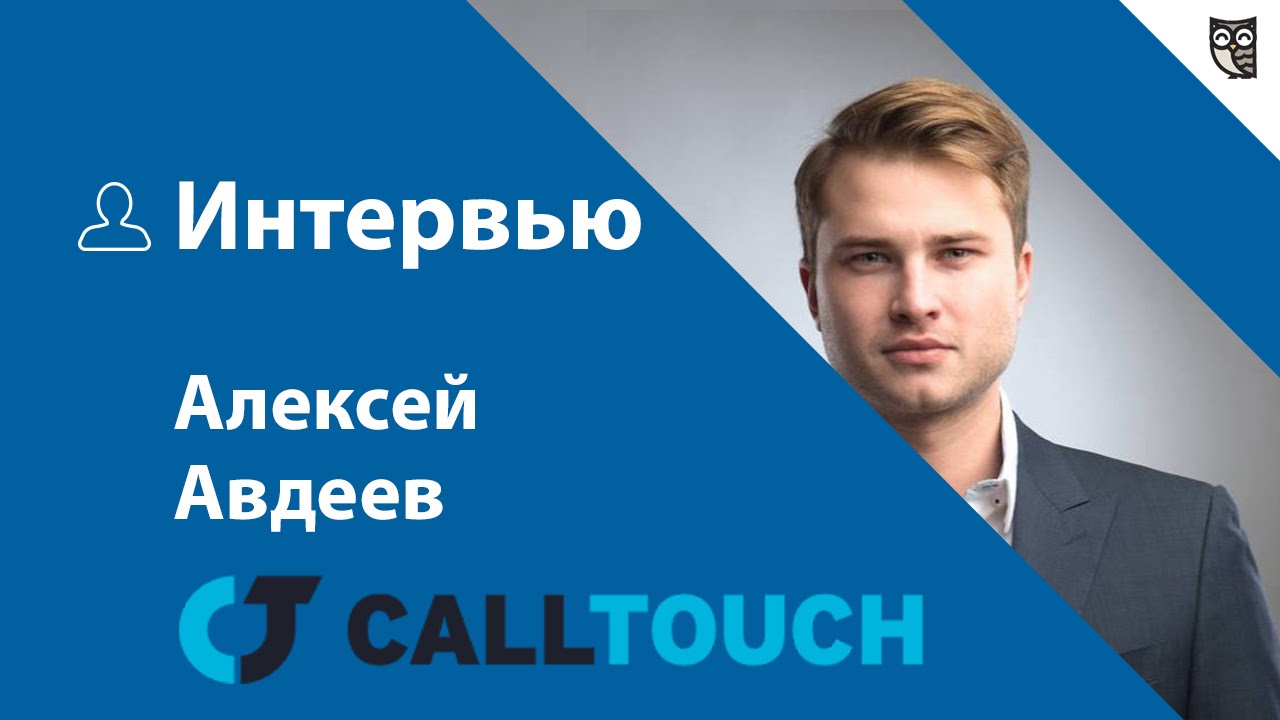 Интервью с Алексеем Авдеевым из CallTouch - YouTube