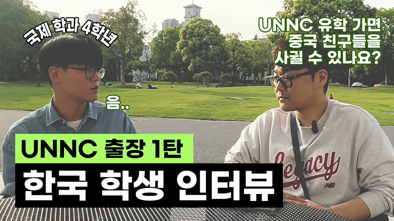 UNNC 국제학과 4학년 한국 학생 인터뷰 1탄! "UNNC유학 가면 중국 친구들을 사귈 수 있나요?🤔" - YouTube