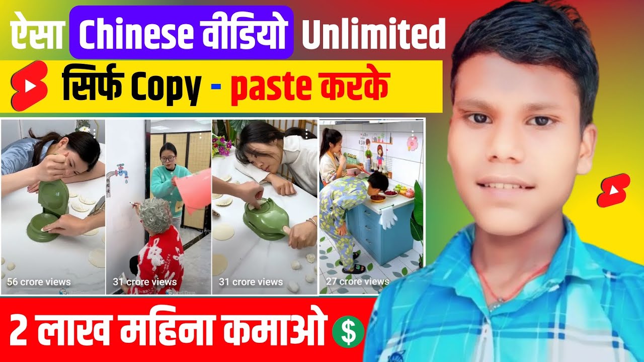 📌 Chinese video copy - paste करके 2 लाख महिना कमाओ 🤑 | Chinese video ...