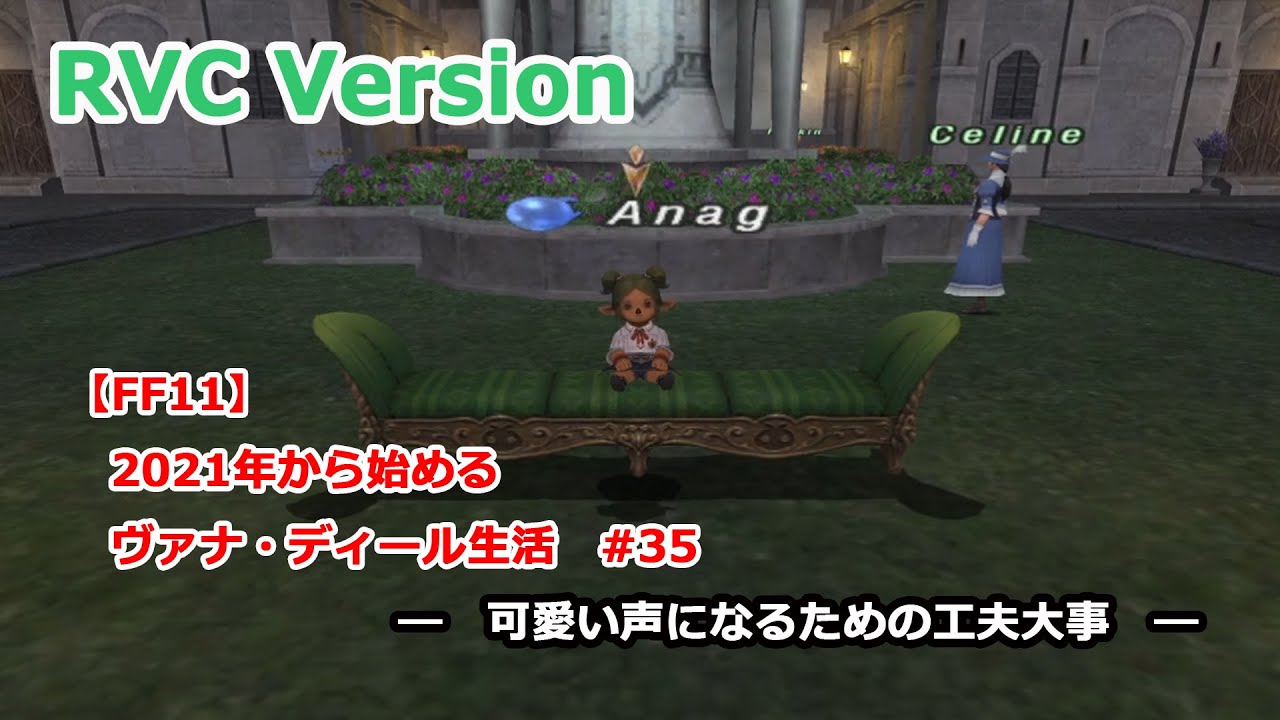 【FF11】2021年から始めるヴァナ・ディール生活 #35 ～OBSレンダリング遅延テスト～ 【RVC Version】 - YouTube
