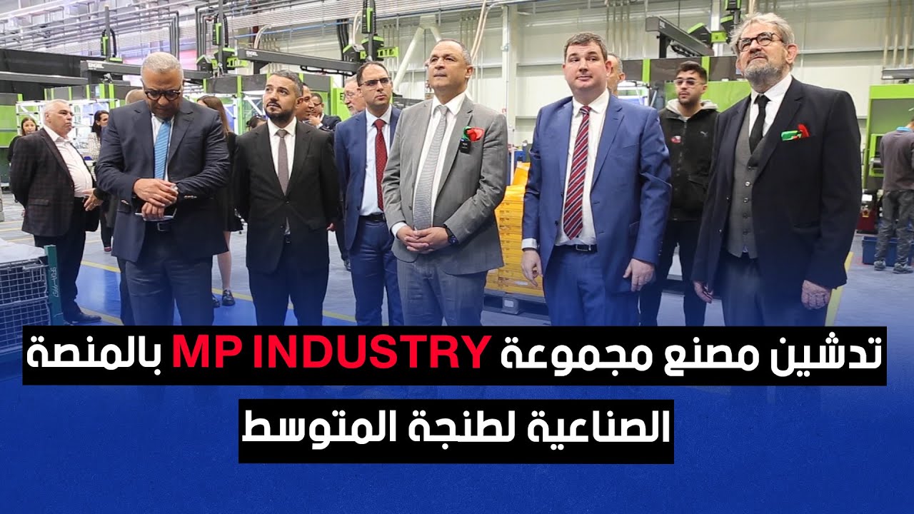 صناعة السيارات .. تدشين مصنع مجموعة MP INDUSTRY بالمنصة الصناعية لطنجة ...