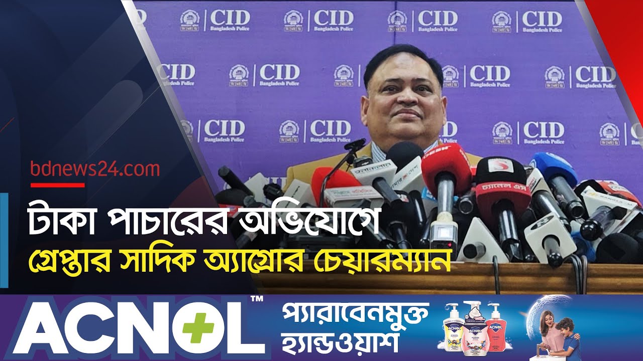 সাদিক এগ্রোর দুর্নীতি সম্পর্কে সিআইডির সংবাদ সম্মেলন। Sadik Agro ...