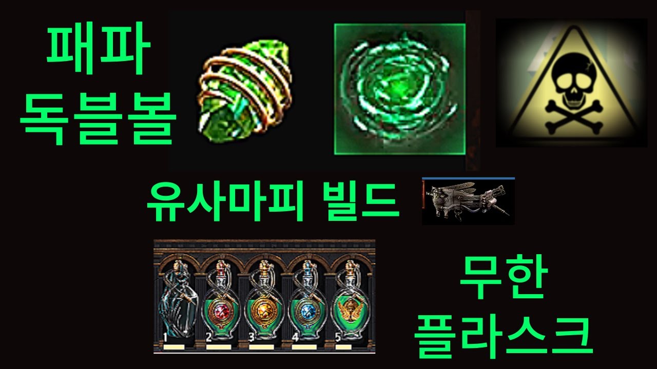 [Poe3.21]시련 패스파인더 독블볼[칼날소용돌이] 가이드 / Crucible pathfinder Blade Vortex ...