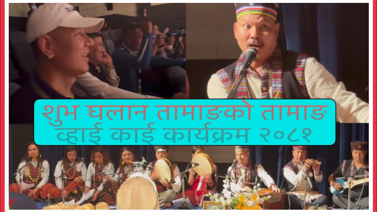 Tamang whai kai program shubha ghalan tamang teams phurba Dorje moktan tamang - YouTube