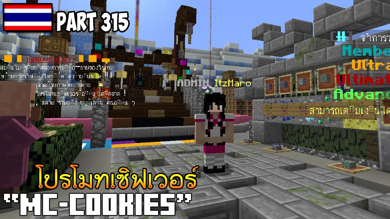 Minecraft : โปรโมทเซิฟเวอร์ MC-Cookies เซิฟเเนว Survival เอาชีวิตรอด ...