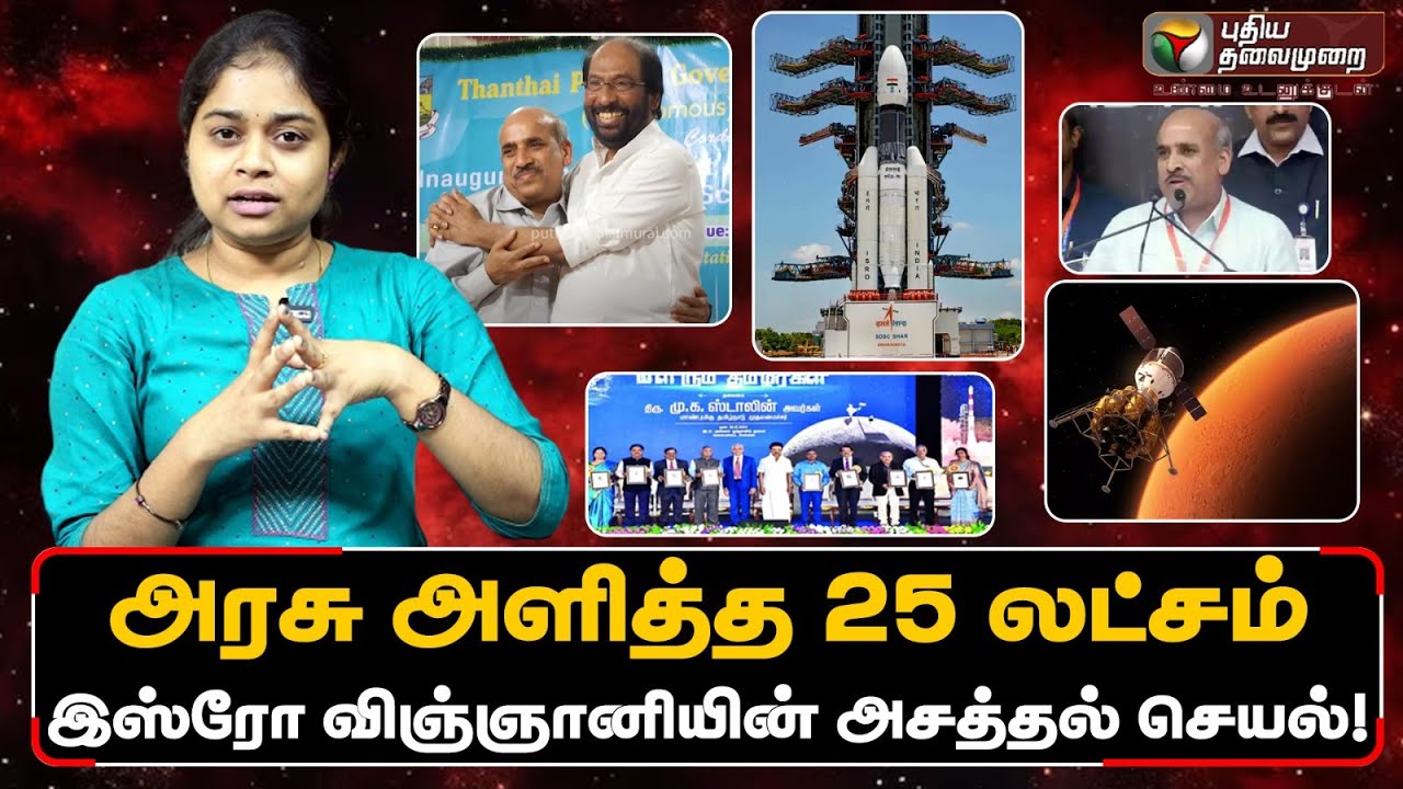 அந்த மனசுதான் சார் இஸ்ரோ விஞ்ஞானியின் அசத்தல் செயல்! |ISRO | Shri M ...