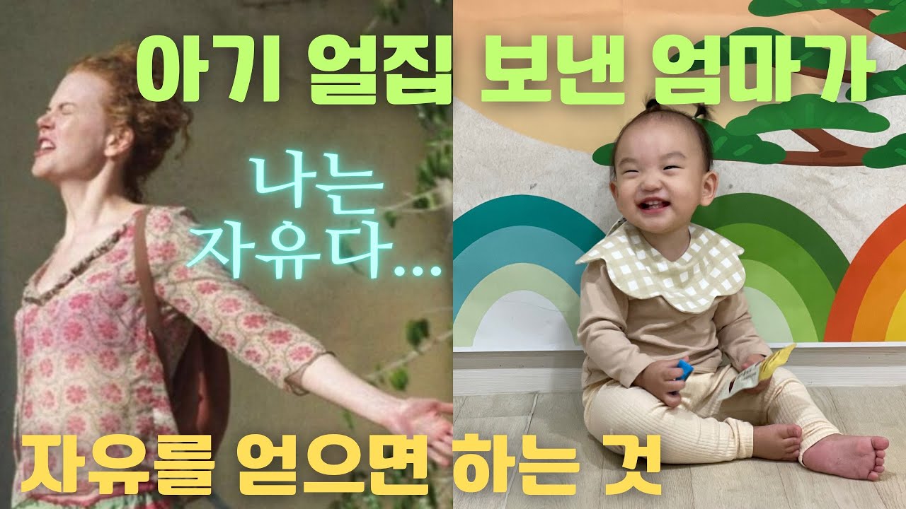 15개월 아기 육아 브이로그 어린이집 적응 완료복직 준비다이어트🏊♀️유방초음파 And 자궁경부암 검진어린이집 행사