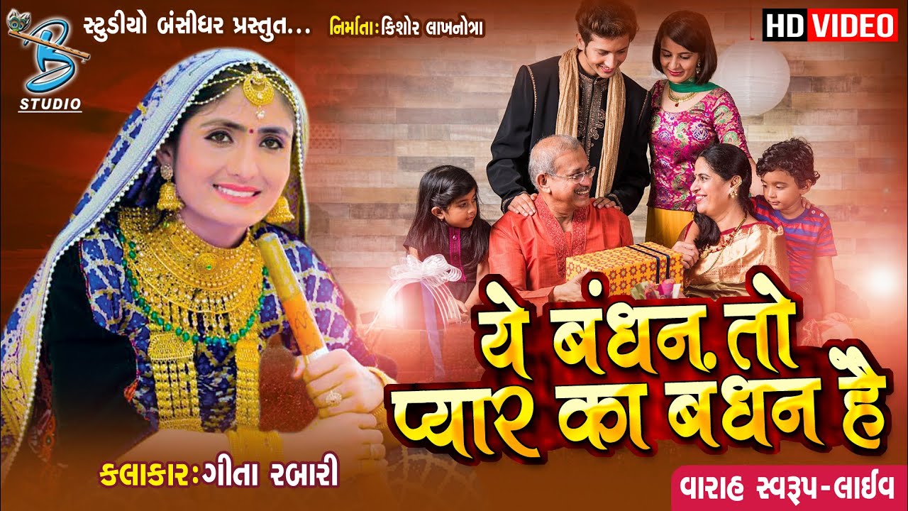 geeta rabari new song 2019 || ye bandhan to || geeta rabari latest song ...