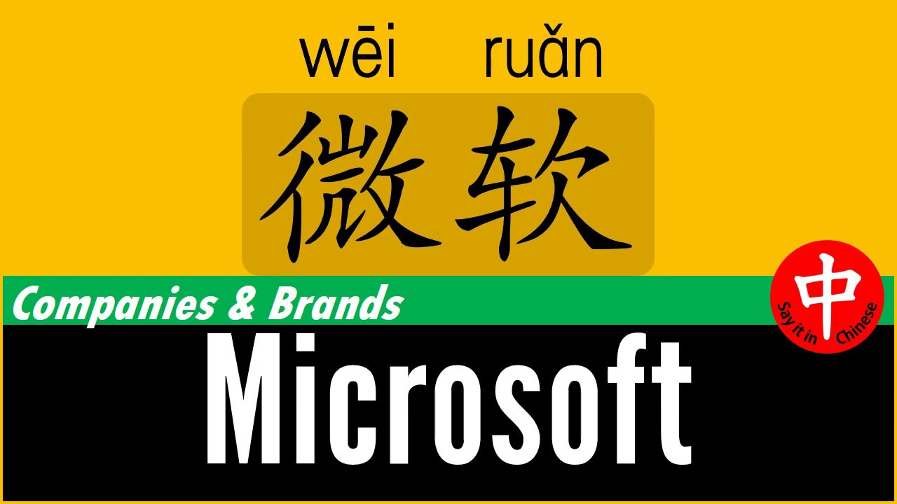 How to say ★ MICROSOFT ★ in Chinese? - YouTube