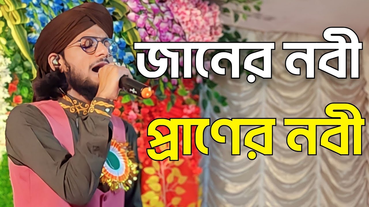 এ বছরের সেরা গজল /জানের নবী প্রানের নবী /Jan er Nobi / Md Imran /Md ...