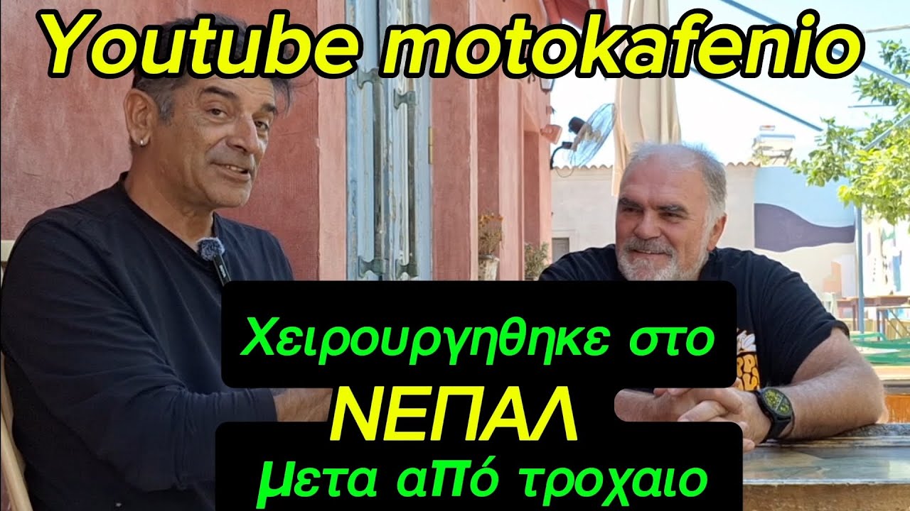 travel ΝΕΠΑΛ χειρουργηθηκε μετά από τροχαιο - YouTube
