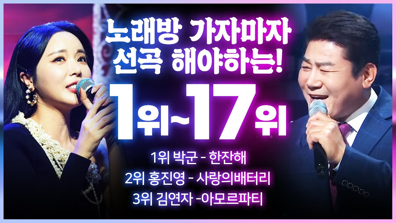 노래방 가자마자 바로 딱 선곡 해야 되는 인기트로트 1위 ~ 17위까지 진성 홍진영 인기트로트 트로트모음 트로트듣기 트로트메들리 노래방트로트