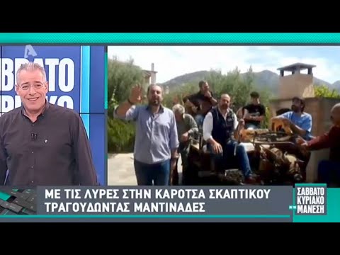 ΣΑΒΒΑΤΟΚΥΡΙΑΚΟ με τον ΜΑΝΕΣΗ (ALPHA TV) - YouTube