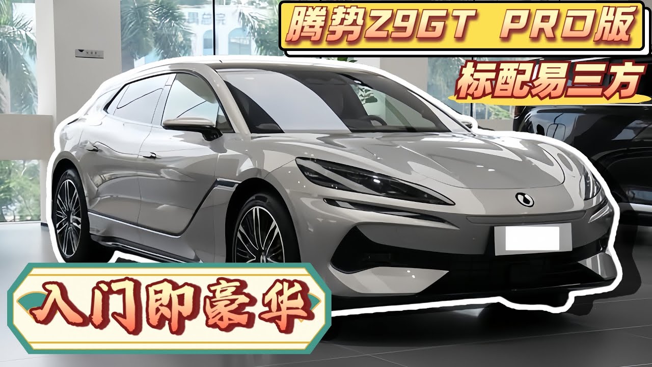 【最近周末】|TengShi最美轿跑Z9GT Pro版，入门即豪华 - YouTube