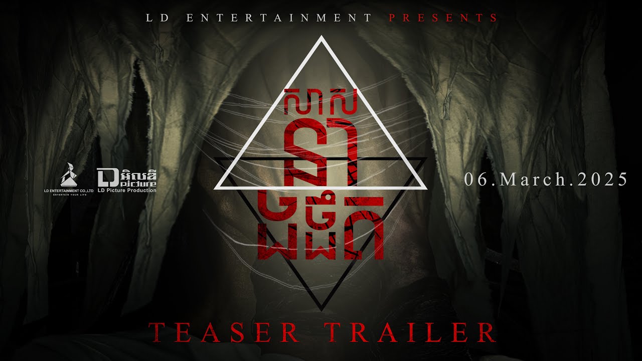 Teaser Trailer [ សាសនាងងឹត | The Last home ] - YouTube
