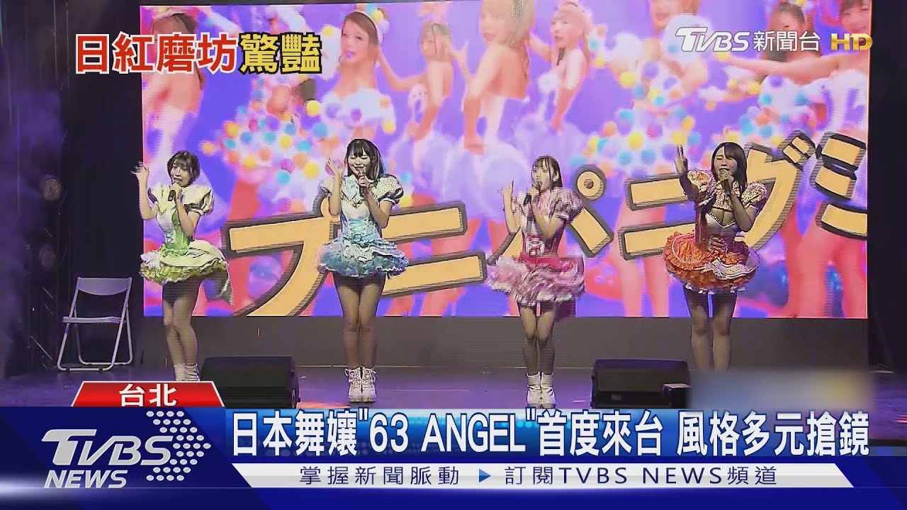 不用飛日本也看得到舞孃「63 ANGEL」甜美兼具性感...畫面太香｜TVBS新聞 @TVBSNEWS01 - YouTube